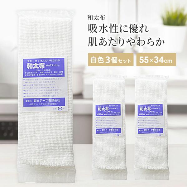 和太布（わたふ）【白色・3枚組】1875年、日本で生まれた「がら紡」技術を受け継ぐ布。落ち綿をゆっくり紡ぐことで石鹸なしでも汚れが落ち、吸水・吸油力に優れます。やわらかい肌ざわりでボディタオルや食器拭きに最適。敏感肌やアトピーの方にも安心し...