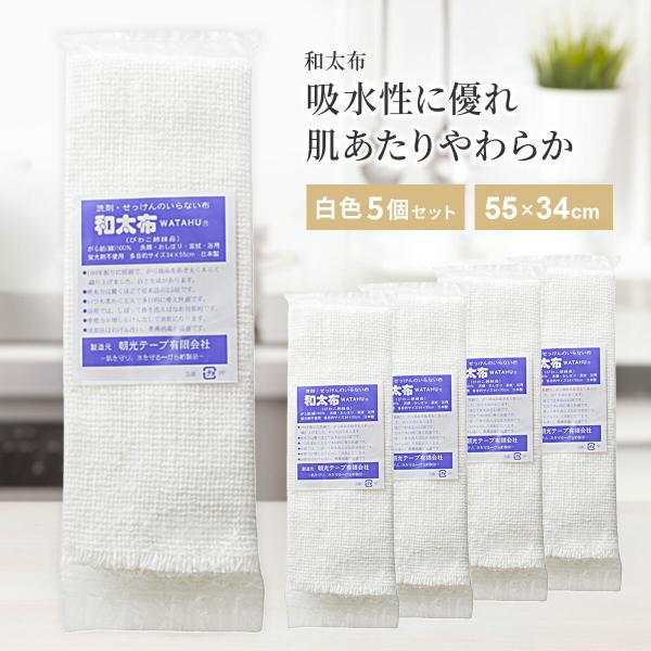 和太布（わたふ）【白色・5枚組】1875年に日本で誕生した「がら紡」技術を受け継ぐ布。落ち綿をゆっくり紡ぐことで石鹸なしでも汚れを落とせ、吸水・吸油力に優れます。やわらかな肌ざわりでボディタオルや食器拭きとして最適。敏感肌やアトピーの方にも...