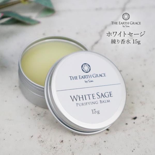 ・ホワイトセージの精油を配合した練り香水（フレグランスバーム）。・天然の精油を使用しているので、ホワイトセージ本来の香りをお楽しみいただけます。・保湿力も高く、乾燥肌の方におすすめです。・持ち運びに便利なコンパクトサイズです。・製造：日本練...