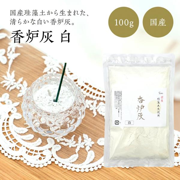 説明 線香が映える×スタイリッシュな白い香炉灰です。灰が舞いにくく、散らからず清潔に使用することができます。日本国内の珪藻土を使用した天然100%の素材なので、安心してご使用いただけます。保存するのに便利なジップ付きのパッケージに入っている...