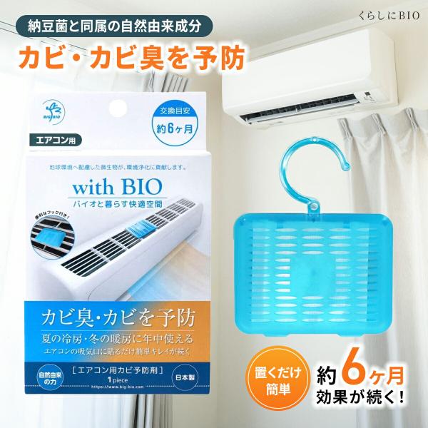 ■商品名：with BIO【エアコン用カビ予防剤】■説明：交換目安が約6ヶ月に伸びました。BB菌でエアコンのカビ予防！『エアコンのお掃除ってたいへん！』『それに掃除をしてもすぐにカビが…』そんなあなたにピッタリ！エアコン天面部の吸気口に貼り...