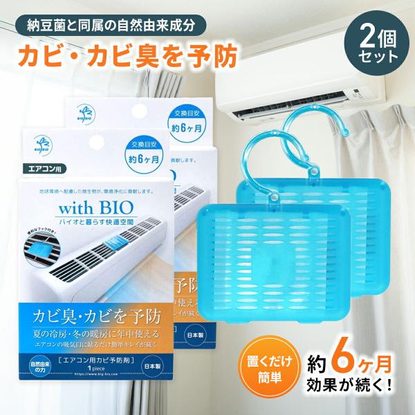 ■商品名：with BIO【エアコン用カビ予防剤】2個セット交換目安：1回分／約6ヶ月使用範囲：エアコン１台につき1個■サイズ：パッケージサイズ：25×85×140mm■素材・成分：BB菌（納豆菌同属）、調整剤■内容量：2個■発売元：株式会...