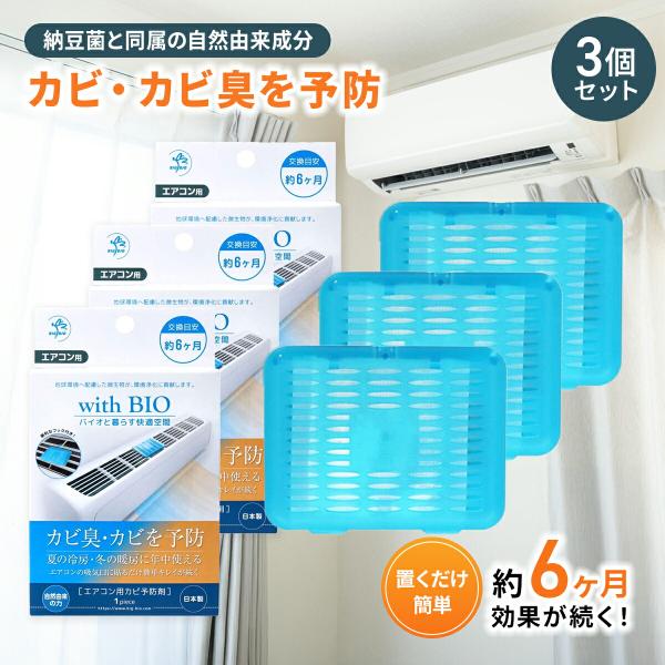 ■商品名：with BIO【エアコン用カビ予防剤】3個セット交換目安：1回分／約6ヶ月使用範囲：エアコン１台につき1個■サイズ：パッケージサイズ：25×85×140mm■素材・成分：BB菌（納豆菌同属）、調整剤■内容量：3個■発売元：株式会...