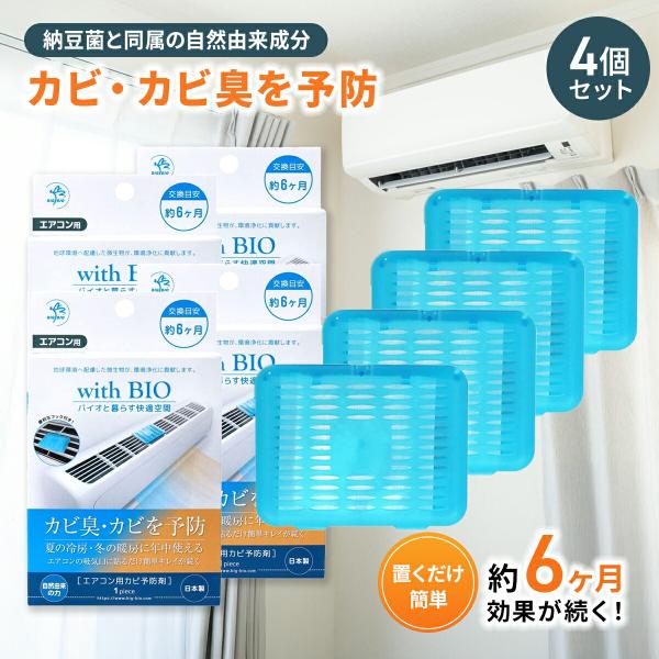 ■商品名：with BIO【エアコン用カビ予防剤】4個セット交換目安：1回分／約6ヶ月使用範囲：エアコン１台につき1個■サイズ：パッケージサイズ：25×85×140mm■素材・成分：BB菌（納豆菌同属）、調整剤■内容量：4個■発売元：株式会...