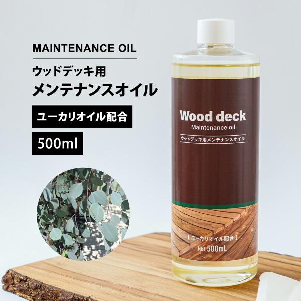 説明 ウッドデッキ用メンテナンスオイル 500ml天然木の美しさを引き出すウッドデッキ用メンテナンスオイル。オイルフィニッシュ用の仕上げ剤です。・ユーカリオイル配合で害虫対策に・木目を活かしながら撥水性をプラス・オイルフィニッシュで自然な仕...