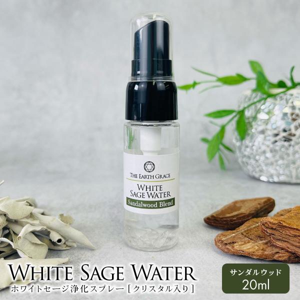 ■商品名：ホワイトセージ＆白檀 ブレンド浄化スプレー【20ml】■説明：ホワイトセージの精油とサンダルウッドの精油を含んだ浄化用スプレーです。 水晶さざれ入りです(クリスタルの石言葉は浄化) 携帯に便利なミニボトルタイプです。■注意事項：※...
