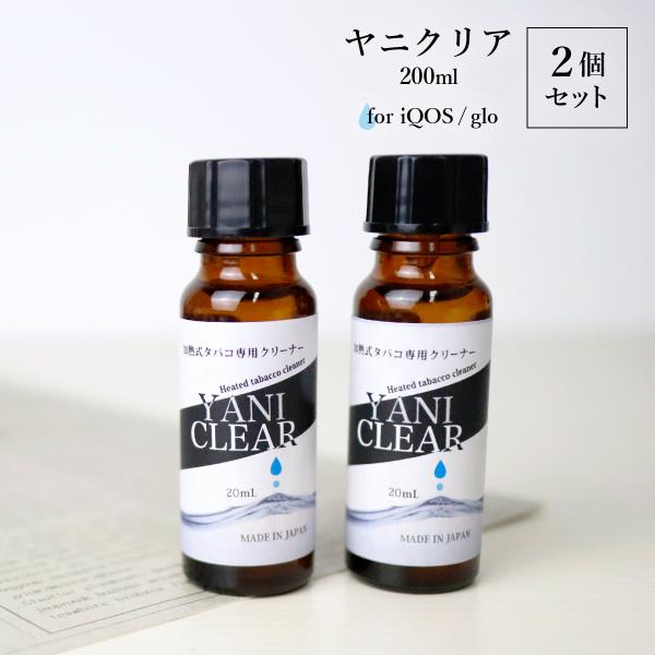 YANICLEARは加熱式タバコ専用クリーナーです。それ以外の用途に使わないでください。加熱式タバコの洗浄方法はお持ちの加熱式タバコのメーカーHPを参考にしてください。加熱式タバコの機器部分に直接、洗浄剤を付けないでください。 ご使用に起因...