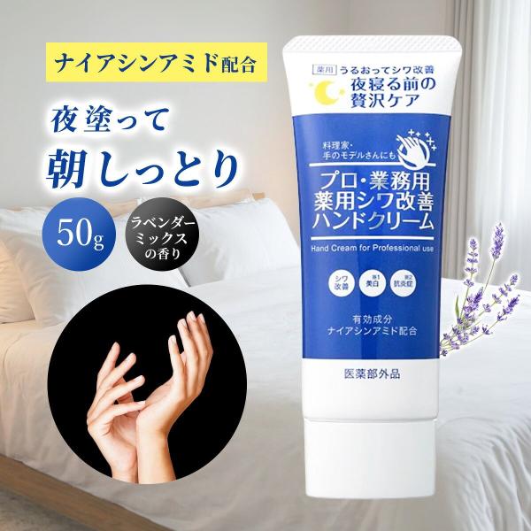 ハリツヤ続く上質手肌へプロ業務用 薬用しわ改善 ハンドクリーム 50g ナイアシンアミド 医薬部外品 手荒れ予防 高保湿 セラミド ヒアルロン酸 乾燥肌対策 ベタつかない ラベンダーの香り説明 ◎有効成分：ナイアシンアミド配合◎シワを改善、...