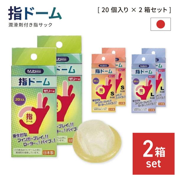 ■商品名：指ドーム 潤滑剤付き指サック 【20個入り】2個セット■説明：・潤滑剤付指サック・薄くて丈夫でやわらかい指サックです。・雑菌対策や爪などによる傷を防ぎます。・オカモト100％子会社・船堀ゴム製造ですので安心・安全です。