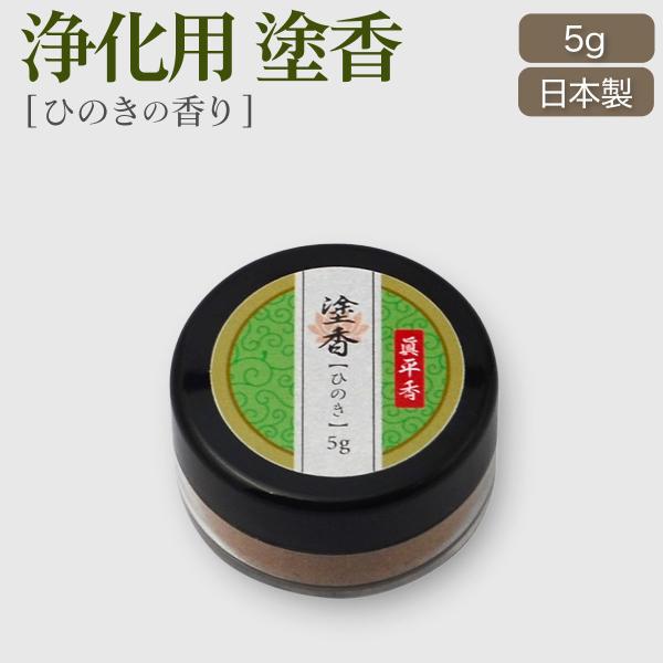 ■商品名：塗香【ひのき】【5g】■説明：150年以上続くお香の老舗で作られたこだわりの塗香です。 敬虔な香りを感じさせる、お清めに欠かせないお香です。 ウッディな檜の香りでリラックス効果も。■注意事項：※モニター画面の状況によって実際のお色...