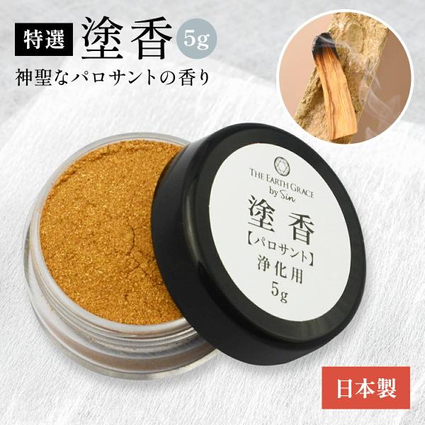 説明 塗香【5g】【パロサント】150年以上の歴史を誇る老舗香舗が手がけた、こだわりの塗香（ずこう）です。持ち運びに便利な5g入りの携帯ケース付きで、お守り代わりにもおすすめ。バッグやポーチに忍ばせて、いつでも手軽にお使いいただけます。〜こ...