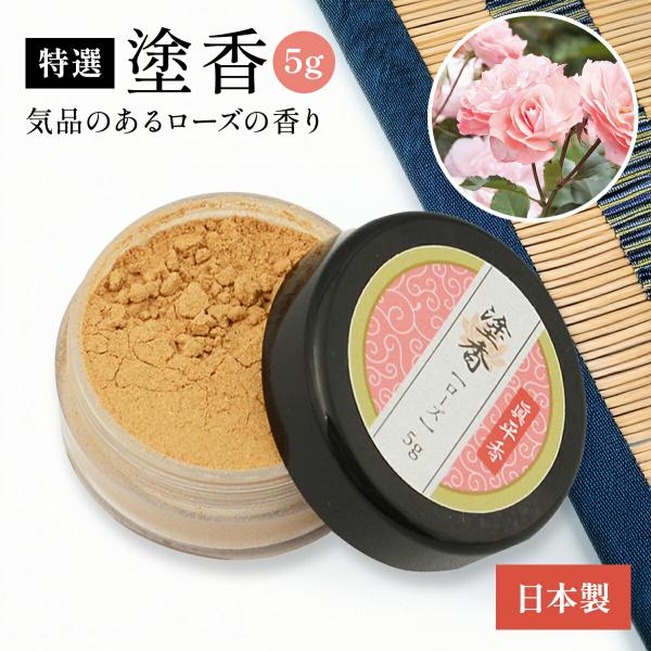 ■説明：150年以上の歴史を誇る老舗が丹精込めて作り上げた、こだわりの塗香。お清めに欠かせない、心を整える癒しの香りが広がります。▼ローズの香り気品あふれる華やかさと、優しく包み込む甘さが魅力。咲きたてのバラのようなみずみずしい香りが広がり...