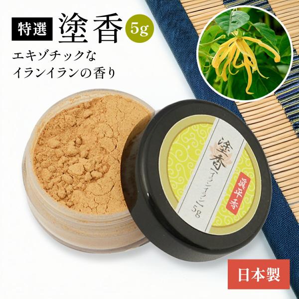 ■説明：150年以上の歴史を誇る老舗が丹精込めて作り上げた、こだわりの塗香。お清めに欠かせない、心を整える癒しの香りが広がります。▼イランイランの香り濃厚で甘く、どこかエキゾチック。南国の夜にふわりと漂う花の香りのように、心をとろけさせるよ...