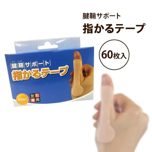 親指を包み込みながら腱をサポート。親指の可動域を制限することで無駄な動きをなくしてラクになります。強力撥水テープなので付けたまま水仕事もOKです。