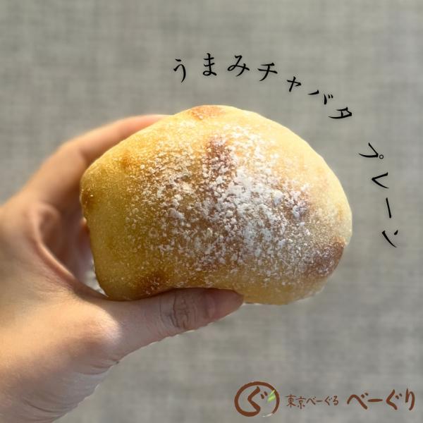 何とも不思議な食感にハマってしまうプレーンチャバタのお得な10個セットです。そのままで、具材を挟んで、塗って、と色々な食べ方が楽しめます。■名称うまみチャバタ（プレーン）10個セット（英語表記：The Umami Ciabatta Orig...