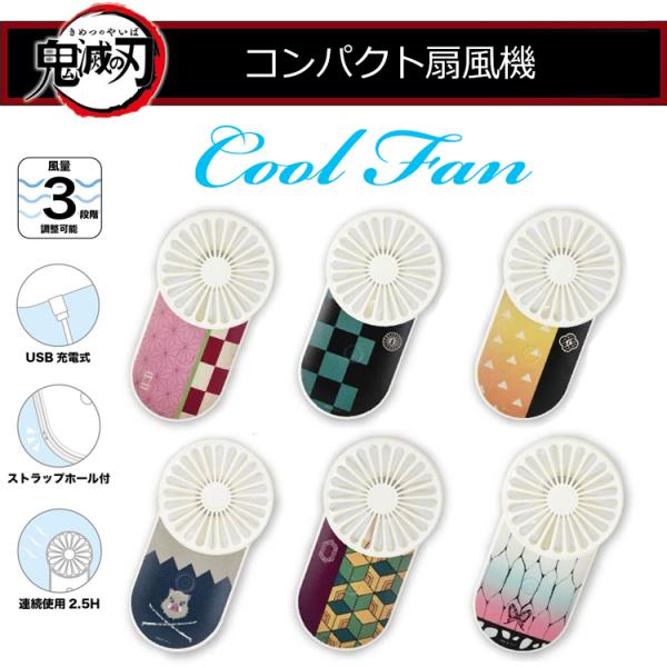 ※本機は十分に充電されていません。はじめてお使いになるときは、必ず充電してからお使いください。[ブランド] グルマンディーズ[ジャンル] 扇風機[原作] 鬼滅の刃[キャラクター]A．竈門 炭治郎B．竈門 禰豆子C．我妻 善逸D．嘴平 伊之助...