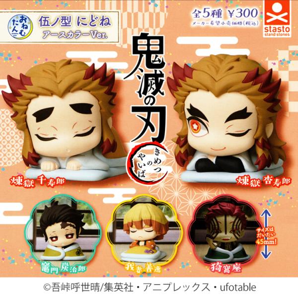 [ブランド] スタンド・ストーンズ[ジャンル] カプセルトイ、コミック、アニメ[原作] 鬼滅の刃[シリーズ] おねむたん[キャラクター]煉獄千寿郎　煉獄杏寿郎　竈門炭治郎我妻善逸　猗窩座鬼滅の刃からミニフィギュアおねむたん伍ノ型アースカラー...