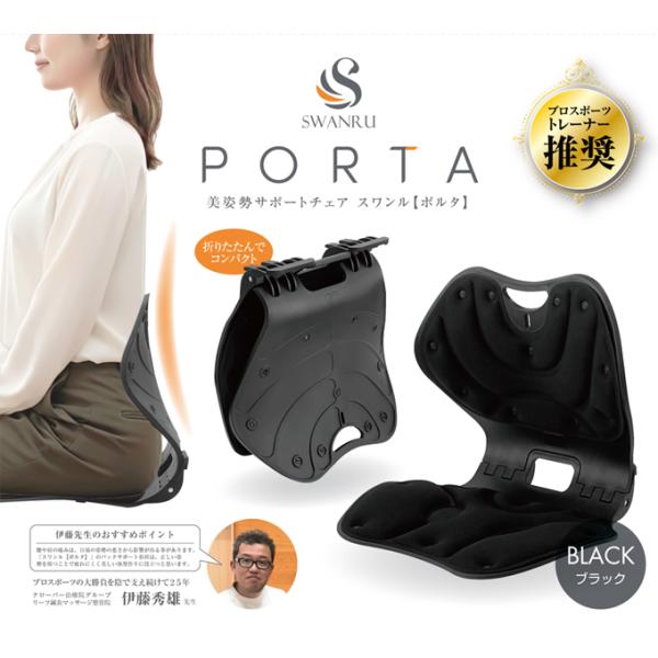 座るだけで理想のS字ラインへ！累計販売数も急増中の「スワンル ポルタ」が、長時間のデスクワークや運転の悩みを解決・テコの原理で腰をプッシュ：座るだけで背もたれが腰を支え、自然な美姿勢をキープ・折りたたみ式で超軽量1.3kg：オフィス、リビン...