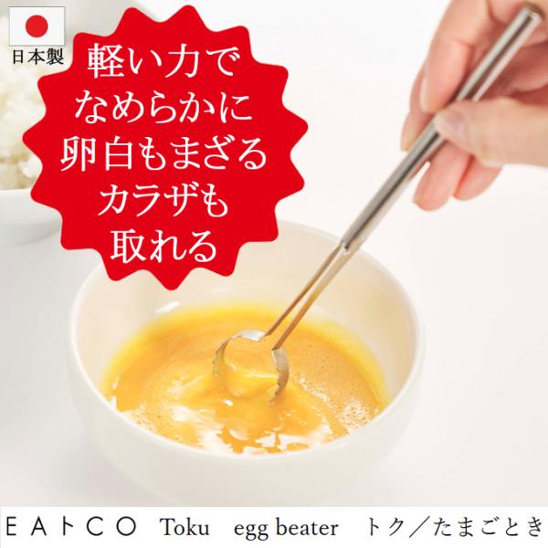 ★送料無料（※ゆうメール発送になります）★配送の日時指定は出来ません。お届には地域により2〜10日(沖縄北海道含む) ほどかかります。卵を手際よく、なめらかにとく専用のスティック。軽い力で卵白も細かく切れて、なめらかに混ざります。ギザ部分で...