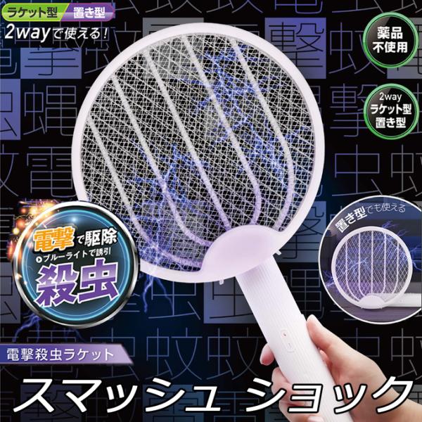 【発売日：2025年04月01日】ラケット型・置き型の2wayで使える！USB充電式で経済的。狙いやすいラケット型で瞬時に電撃駆除！虫を誘引して駆除ができ、置き型でも使えて便利。カラー:ホワイト充電時間:約２−３時間連続使用可能時間:約1時...