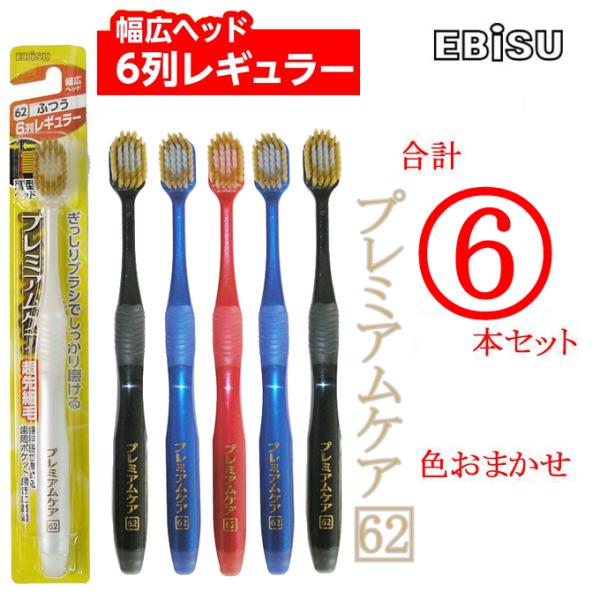 6本セット（色は指定が出来ません）サイズ：6列レギュラー毛のかたさ：ふつう生産国：日本製メーカー：エビス株式会社幅広ヘッドの形状にすることで、接触面積が広く、簡単に効率よく歯垢を除去。ハブラシの常識を変える幅広ヘッドの「プレミアムケアシリー...