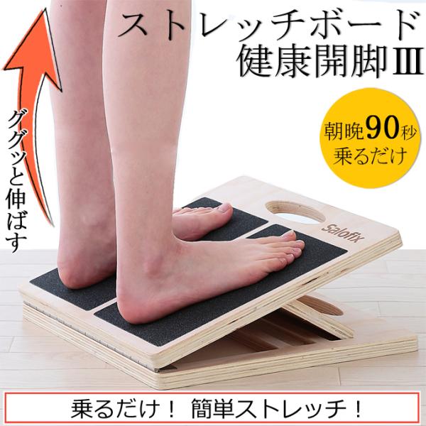 木製ストレッチボード 健康快脚III 朝、晩90秒乗るだけ！簡単ストレッチ。●場所を取らない。時間も要らない。朝晩90秒乗るだけでOKだから、忙しい方でも大丈夫。コンパクト設計で場所も取りません。●「ついで」にできるから、続けられる！TVを...