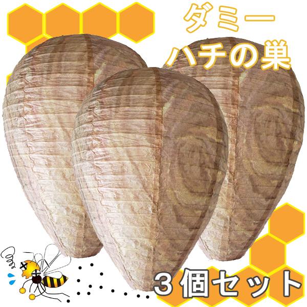 【発売日：2024年07月01日】★送料無料（※メール便発送になります）★配送の日時指定は出来ません。お届には地域により2〜10日(沖縄北海道含む) ほどかかります。こちらは「ダミーハチの巣 3個セット」になります。殺虫剤を使うよりも人間へ...