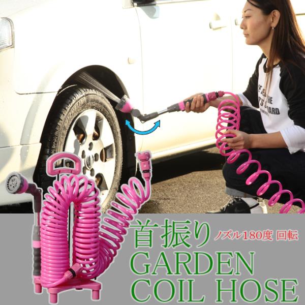 巻き取り不要のらせん状のコイル式のホースに特殊可変ノズルの付いたコイルホースが登場。                         可変式ノズル、9種類の噴射、ON・OFFのワンタッチスイッチ、ワンタッチコネクターなど便利な機能が付いてい...