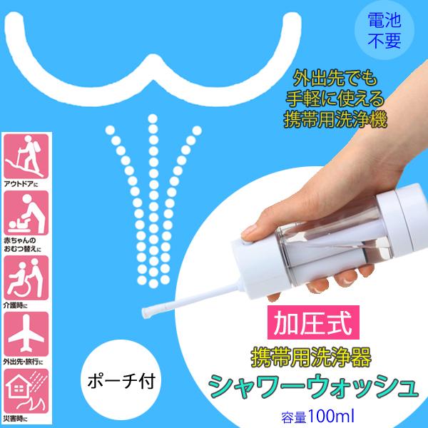 お尻を洗浄する携帯用洗浄機のシャワーウォッシュまるで自宅気分でおしりを洗うことができます。外出先でも手軽に使える！手軽に持ち歩けるコンパクトサイズ。ポーチ付。電池不要の加圧式のため水洗トイレがない場合や災害時に便利な携帯用洗浄器。●外出先・...