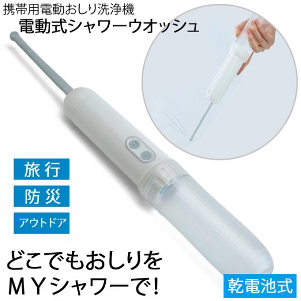 【発売日：2026年03月24日】●お尻を洗浄する携帯用洗浄機の電動式シャワーウォッシュです。●まるで自宅気分でおしりを洗うことができます。●HI(強)/Lo(弱)の切り替えができ、もう一度押すと止まります。●水圧がすごいので、外出先でも手...