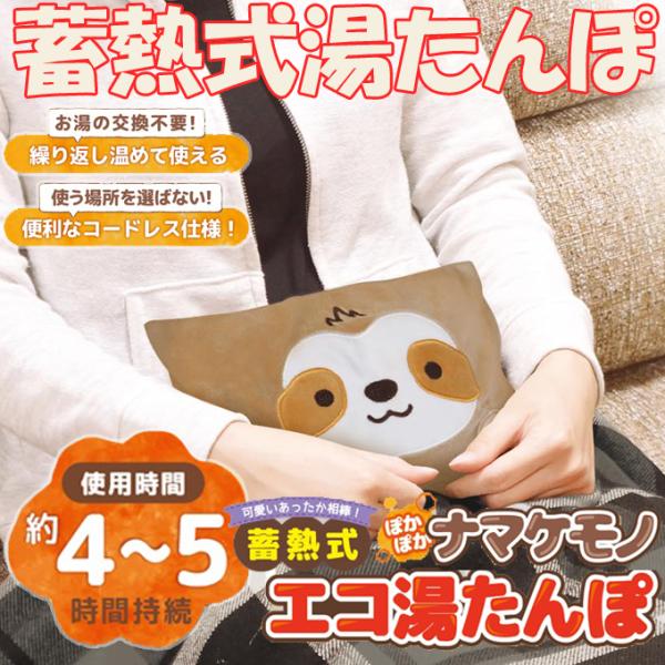 従来の湯たんぽのようにお湯を沸かして入れる必要はありません。電源コードをつないでしばらく待てばあたため完了！あとは電源コードをつなぐ必要もなく、長時間あたたかさを保ちます。ラクラク・エコな蓄熱充電式湯たんぽです・高速あたため充電開始から約8...