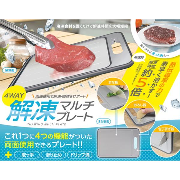 【発売日：2025年10月24日】1つで4つの機能！熱伝導で素早く解凍する解凍プレートはもちろん、まな板・おろし器・包丁研ぎが付いたマルチプレート。カチコチに凍った肉も解凍を素早く、解凍時間を約5倍！熱伝導率に優れたアルミ素材のプレートがあ...