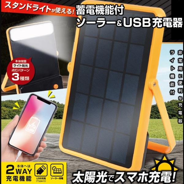 ソーラーパネル式で太陽光からスマホを充電！太陽光をエネルギーに変えて出力し、スマホやデジカメなどのデバイス機器（USBで接続可能な機器）を充電します。アウトドア時や防災時などの非常時に便利な充電器です。スタンドライト機能も付いています。バッ...