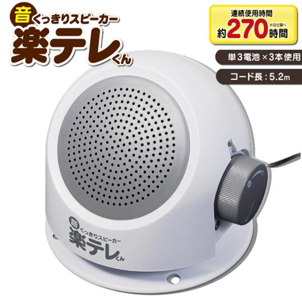 テレビの音が聞こえづらい時や離れた場所から音声を聞きたい時に最適なスピーカーです！テレビにプラグを接続するだけで離れた場所でどこでも番組を楽しめます！商品サイズ: 約W13.5×D13×H12cm（本体）重量: 約 330 g素材・成分：A...