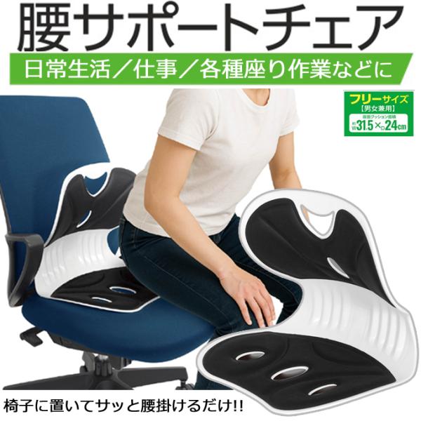 日常生活、仕事、各種座り仕事など。様々なシーンであなたの腰をサポートします。背もたれのある椅子に置いてサッと腰掛けるだけ！男女兼用でフリーサイズです。サイズ：約W35.5×D31×H33cm（本体）        約W31.5×D24cm（...