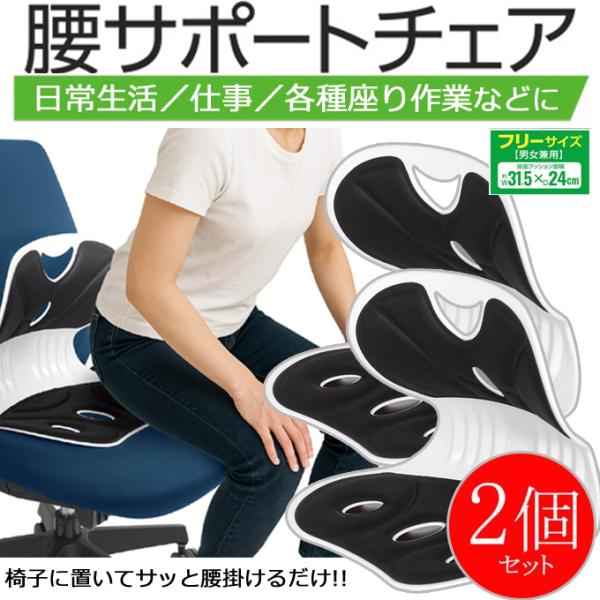 こちらは2個セットの販売となります。日常生活、仕事、各種座り仕事など。様々なシーンであなたの腰をサポートします。背もたれのある椅子に置いてサッと腰掛けるだけ！男女兼用でフリーサイズです。サイズ：約W35.5×D31×H33cm（本体）   ...