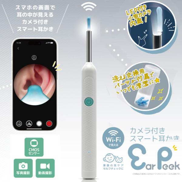 ★送料無料（※ゆうメール発送になります）★配送の日時指定は出来ません。お届には地域により2〜10日(沖縄北海道含む) ほどかかります。【見える！取れる！安心の耳ケア】スマホで映像を確認しながら耳掃除できる「カメラ付きスマート耳かきイヤピーク...
