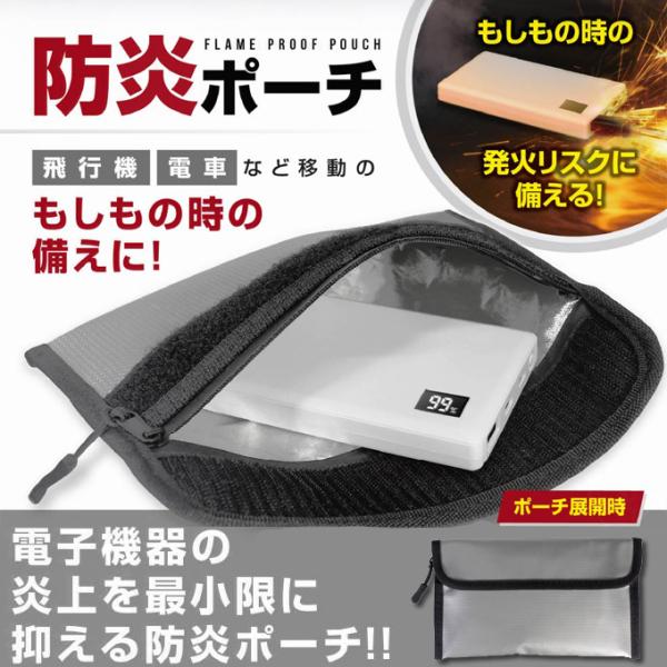★送料無料（※ゆうメール発送になります）★配送の日時指定は出来ません。飛行機や電車、もしもの時の発火リスク対策に！モバイルバッテリーなどの電子機器の炎上を最小限に抑える防炎ポーチです。1,000℃のバーナーで2分間加熱する国内耐火テストを実...