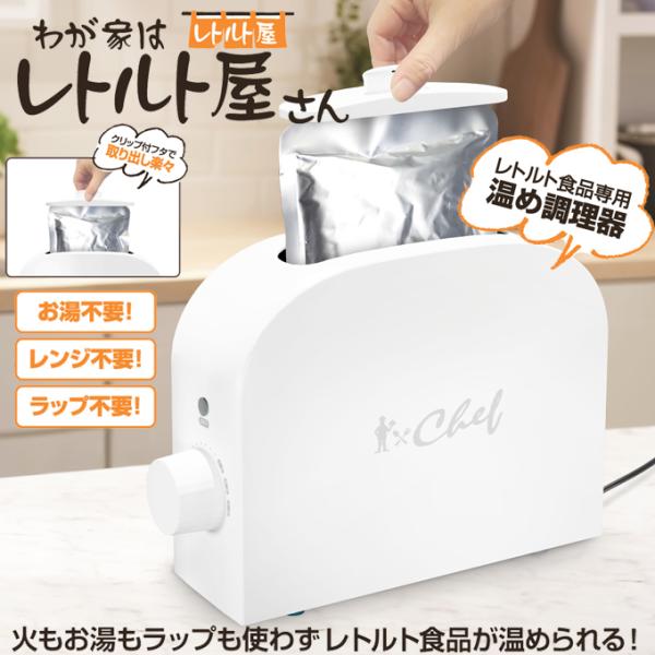 火もお湯もラップも使わずレトルト食品が温められる！とにかく簡単！レトルトパウチ食品を入れてダイヤルを回すだけ！コンロ・レンジを塞がないので、ご飯や麺などを同時に用意できます。火を使わないから、子供から目を離せない時や火の消し忘れが心配なシニ...