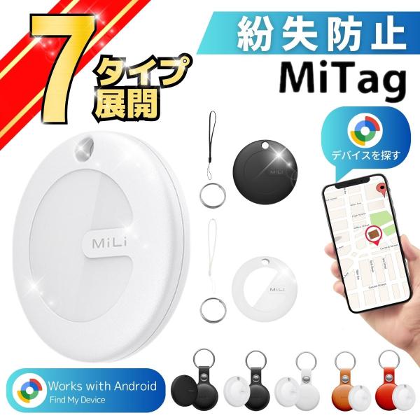 MiLiMiTagスマートタグ紛失防止デバイスを探す70~80dBの音を発信可能位置情報を地図上で表示IP65防水等級交換可能なボタン電池式様々なシーンで活躍！軽くてコンパクトはぐれたペット置き忘れ対策お子様の位置確認盗難防止ご購入前に必ず...