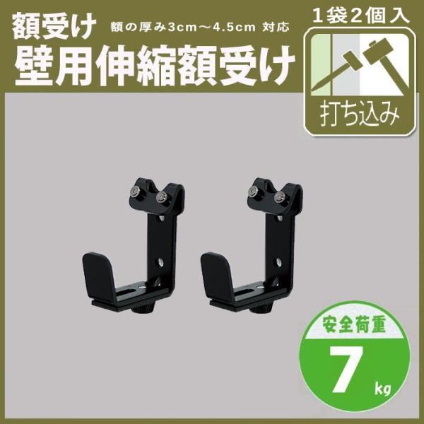 壁用・伸縮額受け☆M-055 ☆1袋＝1組(2個)入り (額縁の厚み3cm〜4.5ｃｍまで対応 額受け 長押 額縁掛け ピン 額縁 ウォールフック 絵画 壁付け 壁掛け アート インテリア小物 ハイベル取付 金具 取付 工事 額 額縁 壁 ...