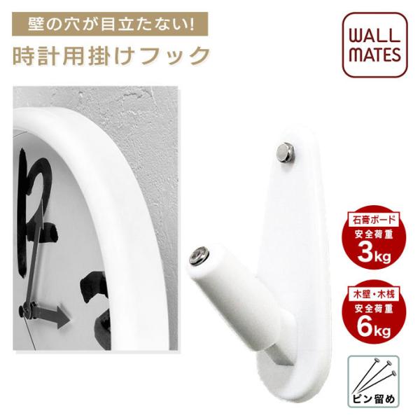 ※掛け時計用・かっちり掛フック★M-633※掛け時計用に開発しました！【安全荷重】石こうボード：3kg　木壁：6kg【材　質】本体：樹脂　短ピン＆長ピン：ステンレス【入　数】2個入り| 時計　壁 壁掛け フック 石膏ボード用  賃貸 取り付...