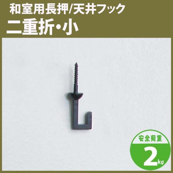 長押フック・二重折小☆M-036| 壁掛け 長押 賃貸 取り付け ピン フレーム ウォールフック ウォール 壁付け 額受け アートフレーム diy アート 絵画 ハイベル 額縁掛け 雑貨 インテリア雑貨 壁取付具 インテリアフレーム 収納グ...