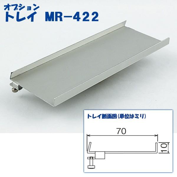 ハンギングレール用 【オプショントレイ/MR422】【サイズ】W20ｃｍX奥行き7cm【材　質】アルミ【入り数】1袋1個入り【安全荷重】1kg