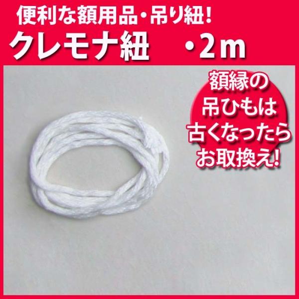 ※額縁の吊ひも【クレモナ紐★M-710】2ｍ￥200(インテリア 家具 お洒落 おしゃれ オシャレ ヒモ ロープ ろーぷ 吊り下げ 額装 壁掛け 壁付け 壁面 ウォールラック ウォールアート フレーム アートフレーム ディスプレーラック ポ...