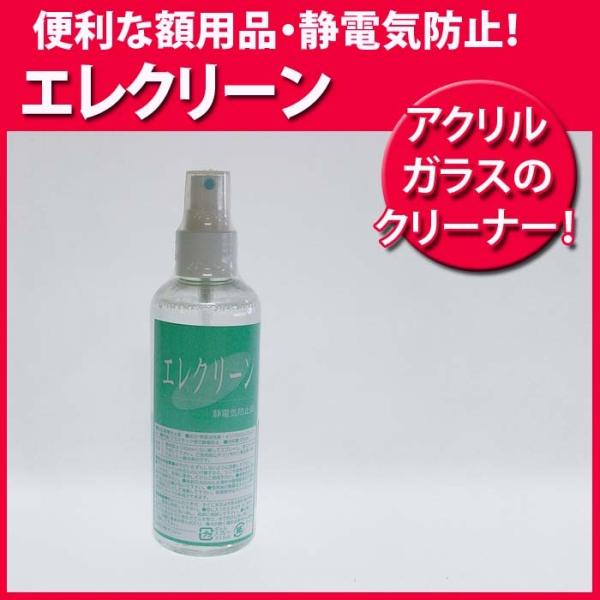 ※お掃除に【エレクリーン★M-712】200ml￥1,000(インテリア 家具 お洒落 おしゃれ オシャレ アート 芸術品 静電気防止 アクリルガラス クリーナー 掃除用品 ディスプレイ フィギュア ウォールアート アートフレーム フレーム...