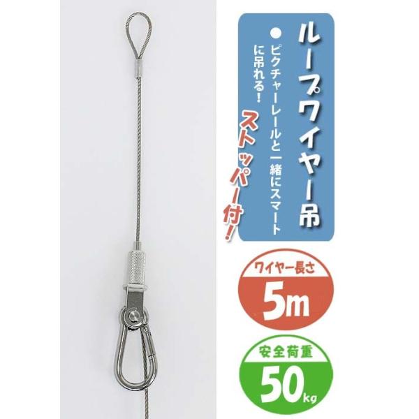 ループワイヤー吊50・5m◆ストッパー付/M-387(送料無料 アート 日用品雑貨 掲示用品 画鋲 ピン インテリア プレゼント インテリア雑貨 フック ワイヤーフック 壁取付具 取り付け ストッパー付 ワイヤー ハイベル 新築 賃貸 狭小...