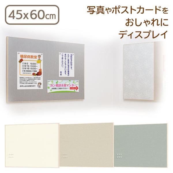 無地/布目【ファブリック/マグネットボード】45X60cm※多くの病院や老人介護施設などに利用されています。※壁にピッタリ取付け可能！※オシャレなマグネット付！※お手入れは水拭きOK!【サイズ】外寸：W61.5XH46X奥行2.4cm【材質...