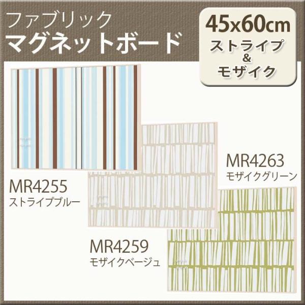 ストライプ＆モザイク【ファブリック/マグネットボード】45X60cm※インテリア性高いのでリビングにもぴったり♪※壁にピッタリ取付け可能！※オシャレなマグネット付♪※やさしい色合いが人気♪※お手入れは水拭きOK!【サイズ】外寸：W61.5X...