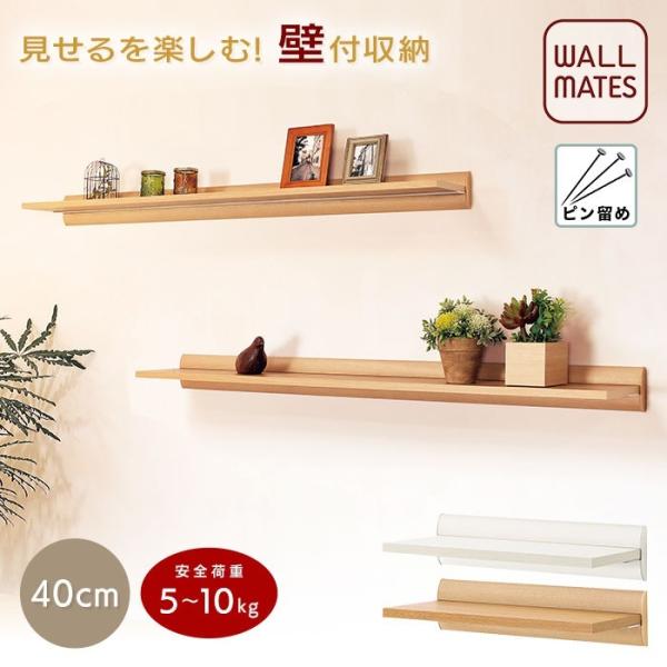 【発売日：2021年06月21日】ラージシェルフ 40cmアイボリー(白木調)＝MR4480ナチュラル＝MR4483【サイズ】幅40X高さ8.9X奥行17X板厚1.5cm【材　質】棚板：木質ボード、取付ベース：アルミ、キャップ：樹脂【重　量...